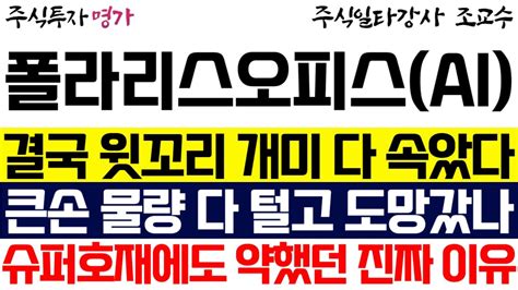 폴라리스오피스 폴라리스ai 조교수 결국 윗꼬리 캔들 발생 개미 다 속았다 큰손 물량 다 털고 도망갔나 슈퍼호재 터졌는데