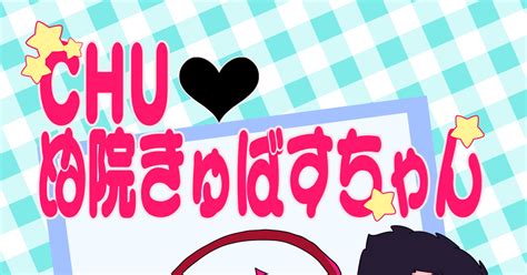 承花 29新刊 Chu♡ぬ院きゅばすちゃん もういっそ殺してくれのマンガ 漫画 プラチナムflowervr2025 Pixiv