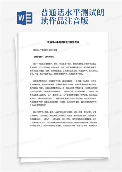 普通话水平测试朗读作品注音版word模板下载编号ljegrggb熊猫办公