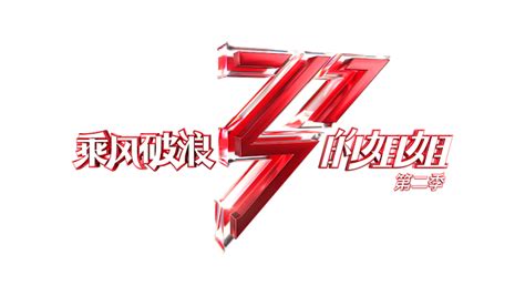 乘风破浪的姐姐第二季