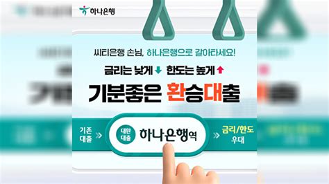 하나은행 씨티은행 대환 대출 동참갈아타기 상품 출시