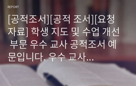 공적조서 공적 조서 요청자료 학생 지도 및 수업 개선 부문 우수 교사 공적조서 예문입니다 우수 교사 분야 공적조서