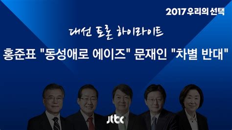 대선토론 하이라이트 홍준표 동성애로 에이즈 문재인 차별 반대 Jtbc 뉴스