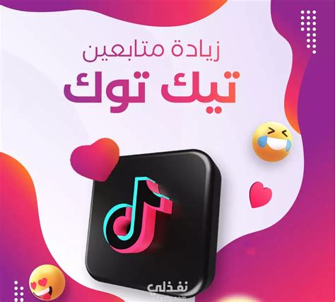 زياده متابعين تيك توك Tiktok نفذلي