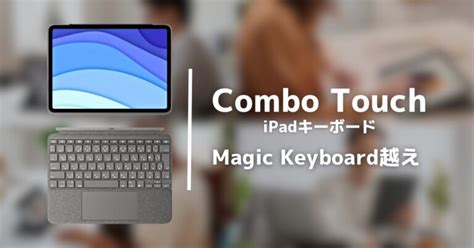 【combo Touch レビュー】純正越えのlogicool製ipadキーボード！ たくの部屋