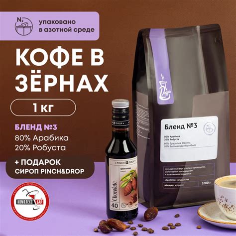 Кофе в зернах 1 кг Арабика 80% Бленд №3 + сироп Шоколад в подарок ...