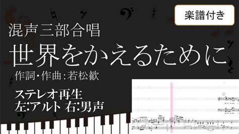 【合唱曲】 世界をかえるために ステレオ再生 左アルト 右テノール男声パート 楽譜付き 若松歓 07 Youtube
