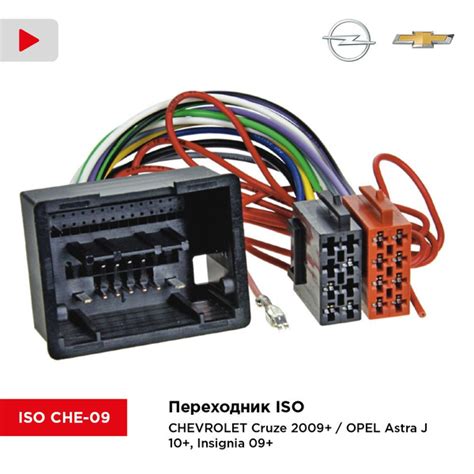 Переходник Incar ISO / CHEVROLET Cruze 2009+ / OPEL Astra 09+, Insignia ...