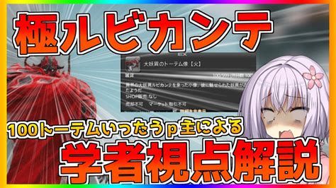 【ff14】極ルビカンテ50周した学者の視点【voiceroid解説】 Youtube