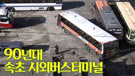 90년대 속초 시외버스 터미널 🚌 옛날티브이 고전영상 옛날영상 1990s Sokcho Bus Terminal South