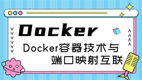 涨薪技术 Docker端口映射与容器互联技术 知乎