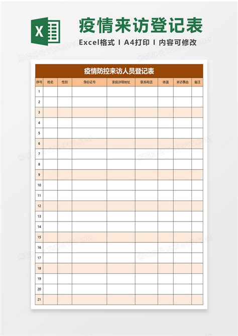 疫情防控来访人员登记表excel模板下载 熊猫办公