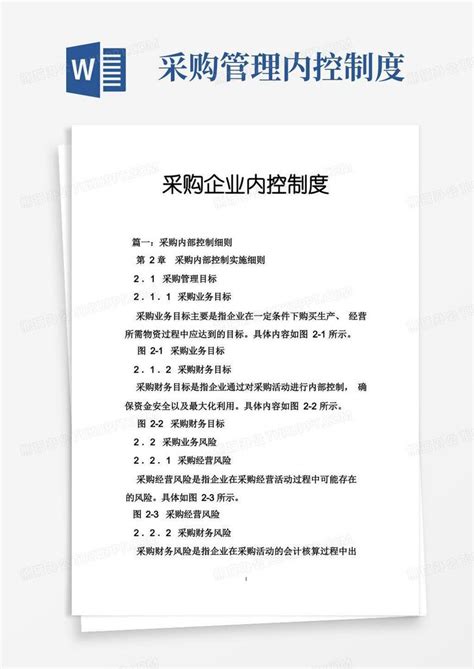 采购企业内控制度Word模板下载 编号qyzmymkv 熊猫办公