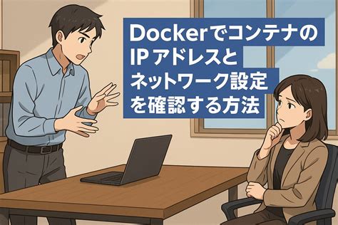 Docker超入門：dockerでコンテナのipアドレスとネットワーク設定を確認する方法 Docker超入門 PartⅡ 演習で学ぶインフラlinux