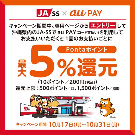 Au Pay、「沖縄県内のja Ss」で最大5％のpontaポイントを還元