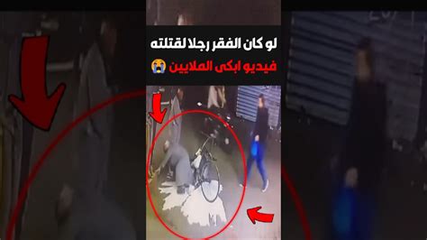 لو كان الفقر رجلاً لقتلته فيديو ابكى الملايين 😭 Shorts Youtube