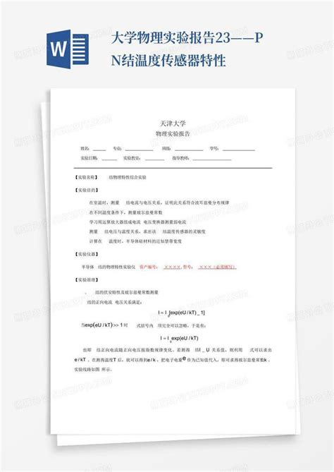 大学物理实验报告23pn结温度传感器特性Word模板下载 编号lkdjkxjo 熊猫办公