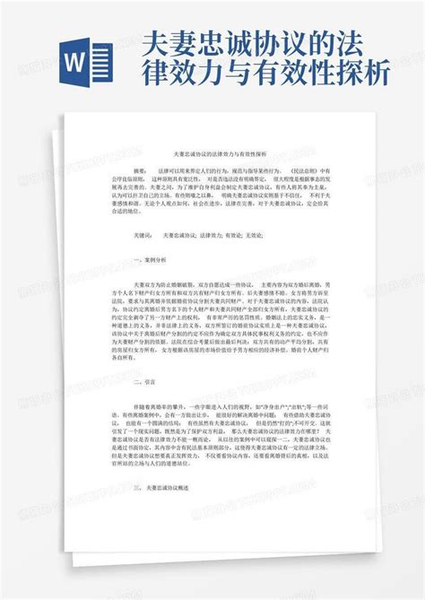 夫妻忠诚协议的法律效力与有效性探析word模板下载编号lrgbdzwk熊猫办公