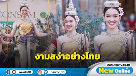 เดียร์น่า ฟลีโป งามสง่าแบบไทย สวมบทบาทนางสงกรานต์มโหธรเทวี