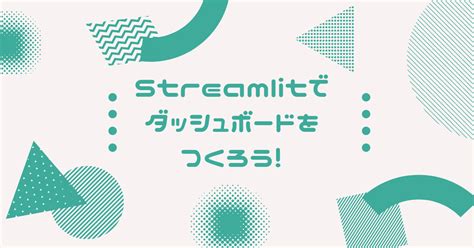 【streamlit】グラフを動的に変化させて、ダッシュボードを作ろう【matplotlib】 技術は使ってなんぼ