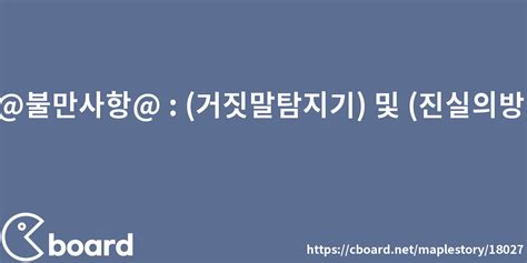 불만사항 거짓말탐지기 및 진실의방 메이플스토리 시보드