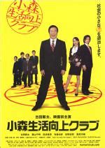 映画 小森生活向上クラブ 2008 について 映画データベース allcinema
