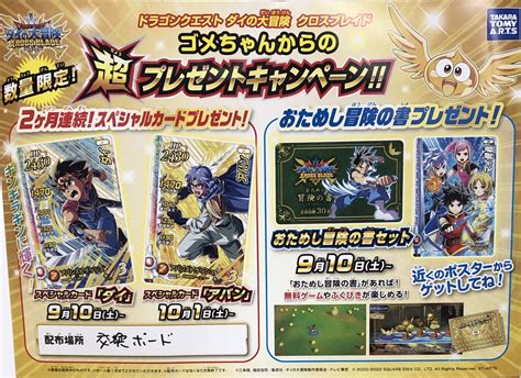 タイステ新浜松ザザシティ On Twitter 《ドラゴンクエスト ダイの大冒険 クロスブレイド》 明日910（土）よりスペシャルカード