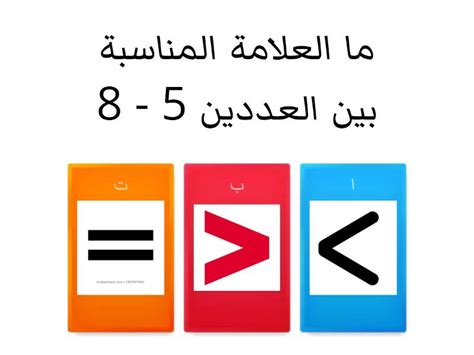 اكبر من اصغر من يساوي Quiz