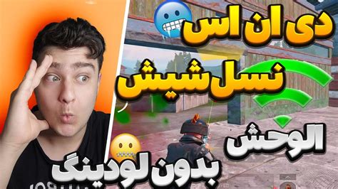دی ان اس نسل شیش😱پارت ۲ خطرناکترین ریجستر تیر پابجی موبایل Pubg Mobile