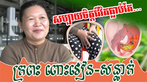 បទពិសោធន៍ដែលបានធូរស្បើយពីបញ្ហា ក្រពះពោះវៀន សន្លាក់