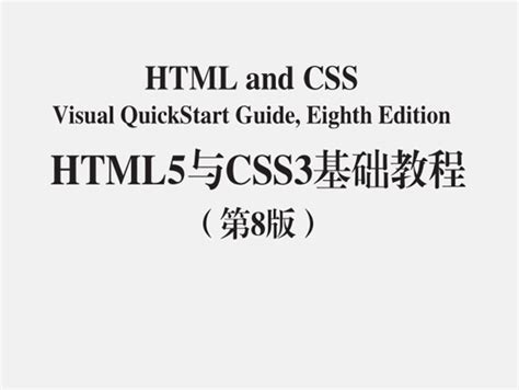 Html5与css3基础教程pdf Html5与css3基础教程免费完整版【中文第8版】 东坡下载