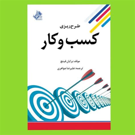 خرید و قیمت کتاب مدیریت کسب و کار طرح ریزی کسب و کار نحوه تدوین طرح