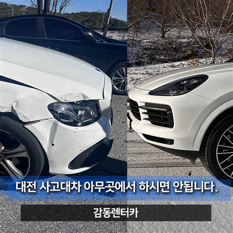 대전 사고대차 아무곳에서 하시면 안됩니다 국산차 사고 수입차로 가능하다 네이버 블로그