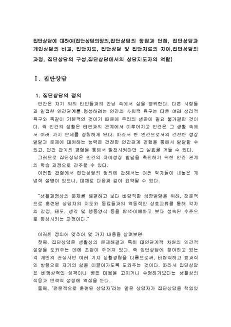 집단상담에 대하여집단상담의장점과단점과 집단상담과 개인상담의 비교 상담지도자의역할 대학레포트 사회과학