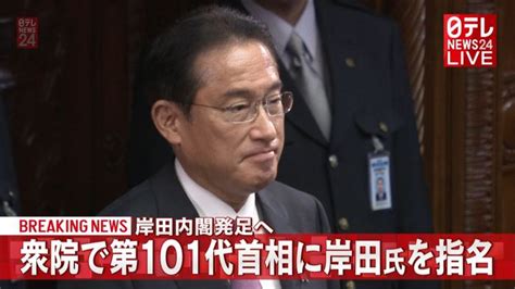 第101代内閣総理大臣に岸田氏
