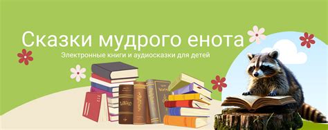 Сказки Мудрого Енота Электронные книги для детей 2025 ВКонтакте
