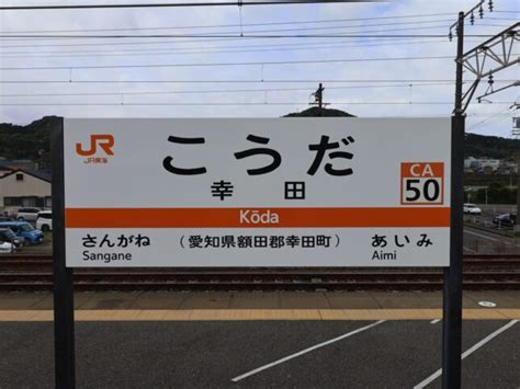 幸田自立 改札画像 net