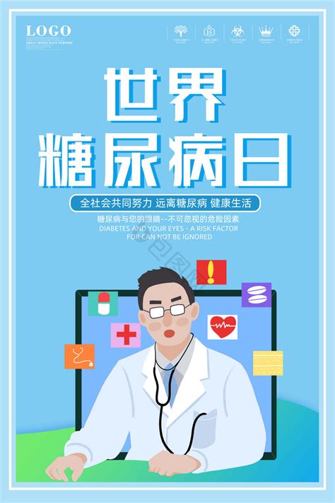 淡世界糖尿病日模板 包图网