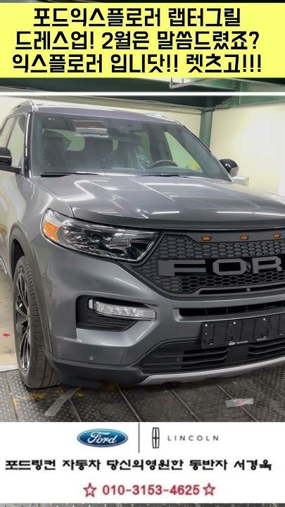 포드익스플로러 랩터그릴 드레스업 2월은 말씀드렸죠 바로 익스플로러 입니다 렛츠고 세로보기 포드링컨 영원한동반자 더서경욱 쇼츠영상 Youtube