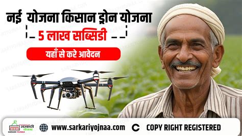 Kisan Drone Yojana सरकार देगी ड्रोन खरीदने पर 5 लाख की सब्सिडी में क्या