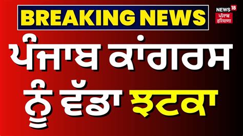 Gurpreet Singh Gp To Join Aap ਪੰਜਾਬ ਕਾਂਗਰਸ ਨੂੰ ਵੱਡਾ ਝਟਕਾ । News18 Punjab Youtube
