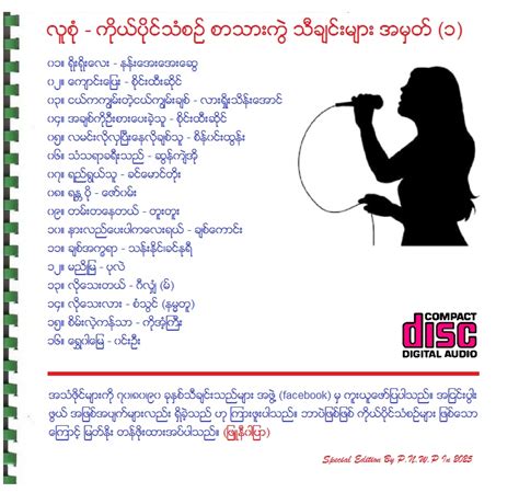 ဖြူနီ၀ါပြာတေးသံသာများ လူစုံ ကိုယ်ပိုင်သံစဉ် စာသားကွဲ သီချင်းများ အမ