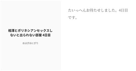 R 18 4 相澤とポリネシアンセックスしないと出られない部屋 4日目 相澤とポリネシアンセックスしないと出 Pixiv