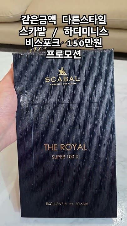 맞춤정장 대표 하이앤드 원단 스카발과 하디미니스를 소개합니다 같은 금액 다른스타일 안피노 Suit 맞춤정장 Youtube
