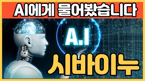 시바이누 코인 Ai에게 물어봤습니다 엄청난 결과 Youtube