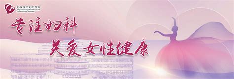 石家庄市第四医院石家庄市妇产医院