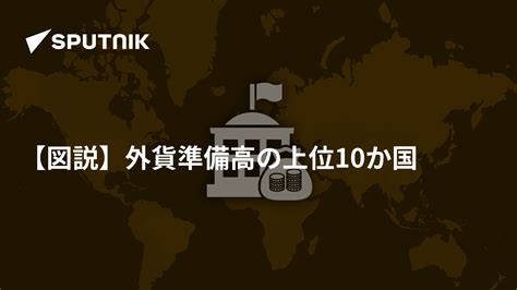 【図説】外貨準備高の上位10か国 2023年8月7日 Sputnik 日本