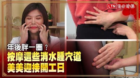 年後胖一圈？按摩這些「消水腫穴道」急救一下 美美迎接開工日 Youtube