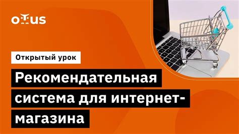 Рекомендательная система для интернет магазина Демо занятие курса