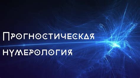 Добро пожаловать в мир прогностической нумерологии! В этом направлении ...